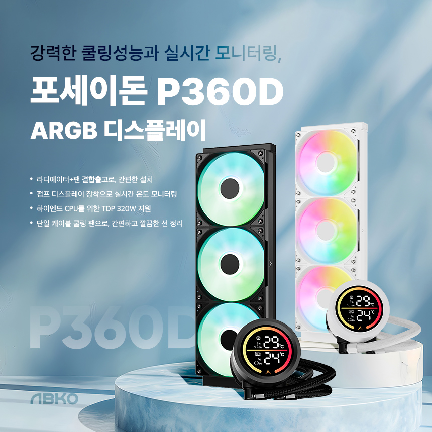 [앱코] 차세대 수랭쿨러 ‘포세이돈 P360D ARGB 디스플레이’ 출시 PC견적 : 행복쇼핑
