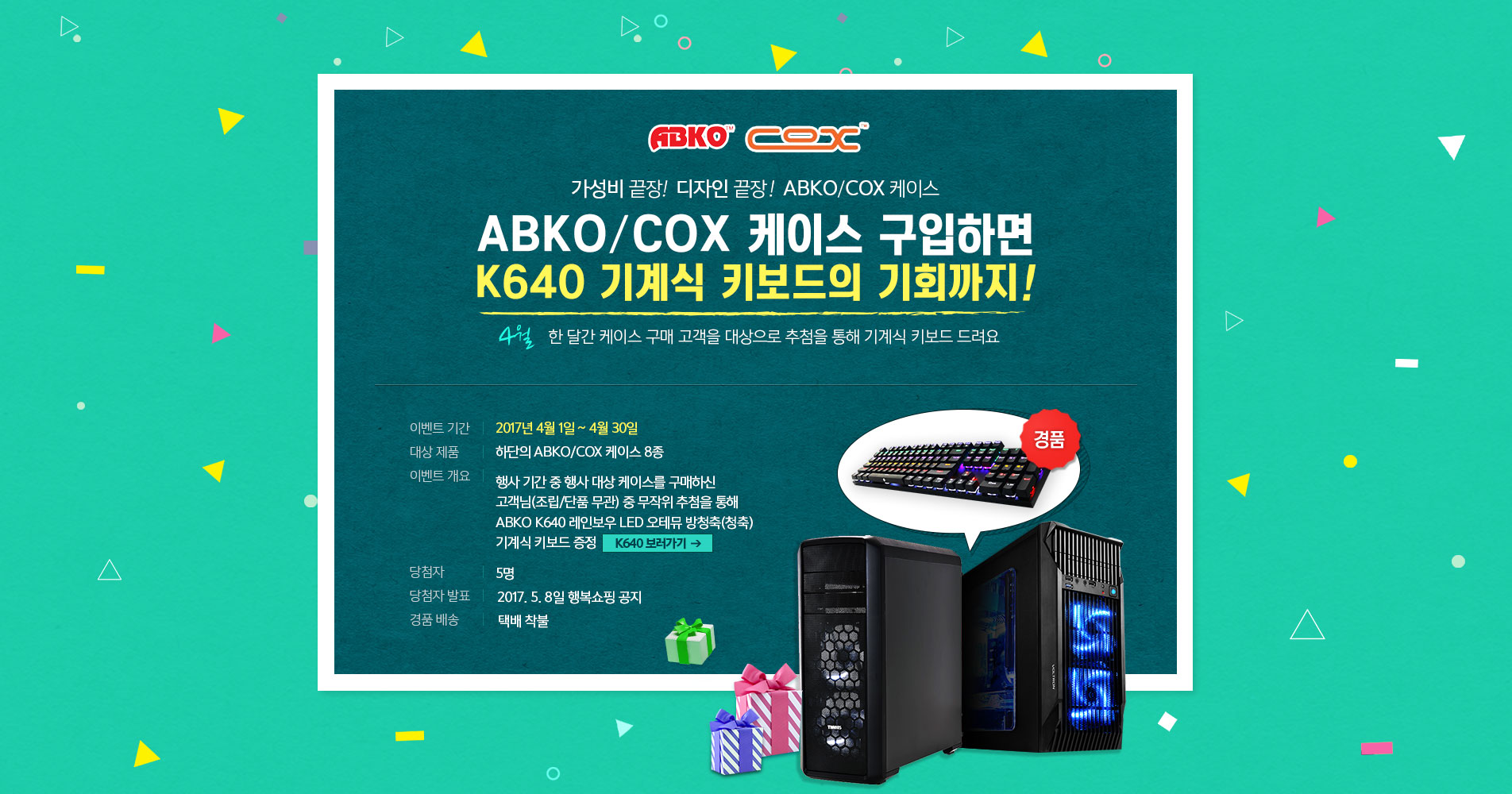 ABKO/COX 케이스 구매고객을 위한 기계식 키보드 추첨 이벤트 이벤트 당첨자 발표 : 행복쇼핑 가격비교